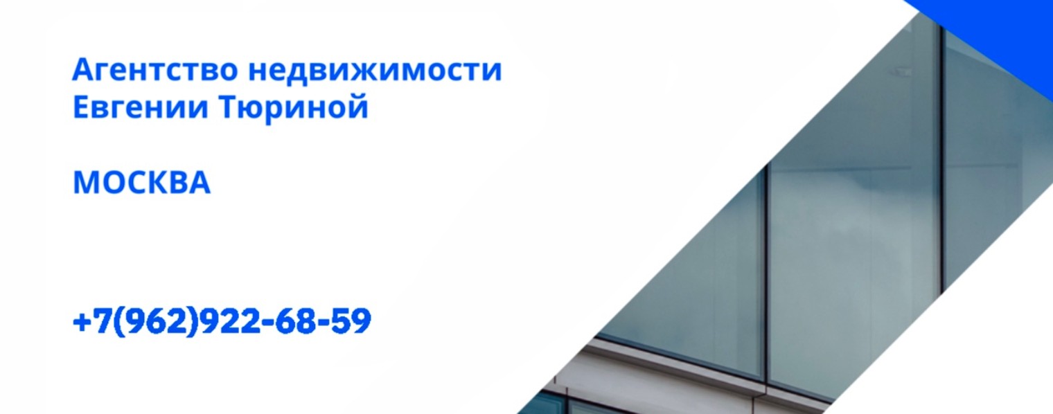 Агентство недвижимости Евгении Тюриной