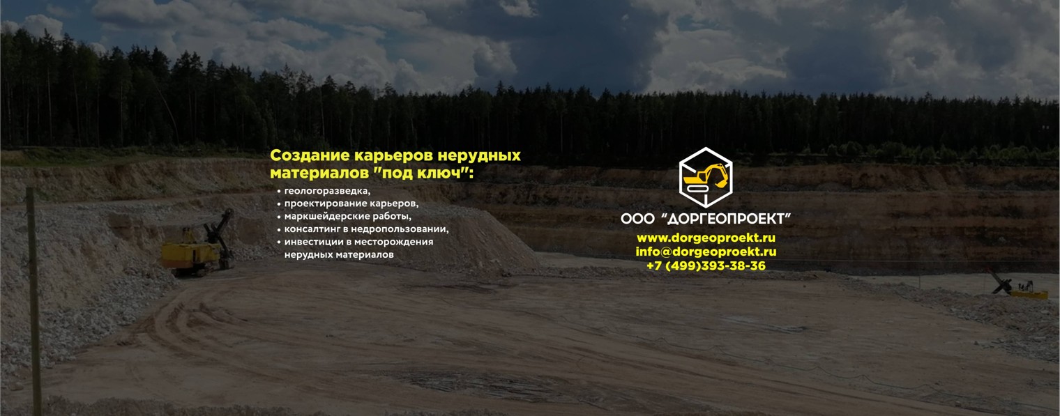 ДОРГЕОПРОЕКТ. ВСЕ О МЕСТОРОЖДЕНИЯХ И КАРЬЕРАХ.
