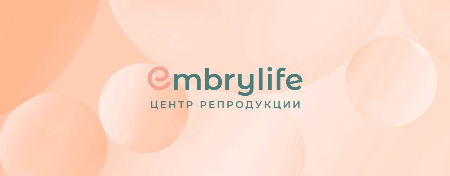 Embrylife - центр репродукции и женского здоровья