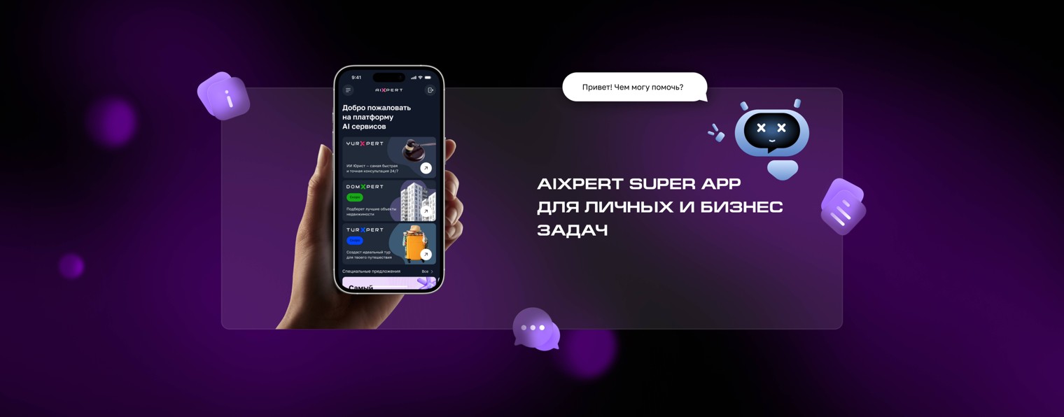 aiXpert | Платформа умных AI‑продуктов