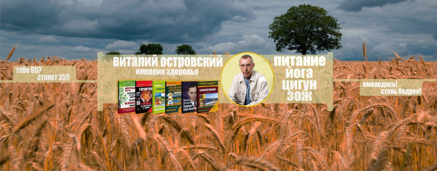 Виталий Островский: Империя здоровья