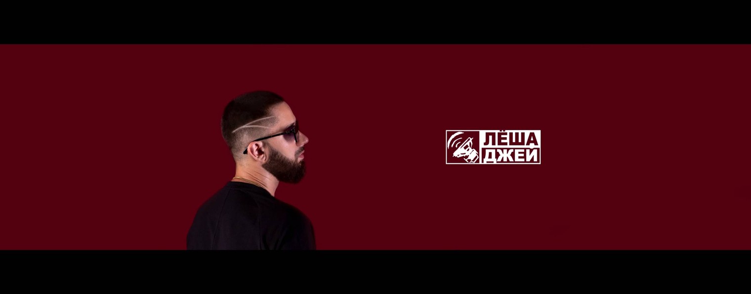 Лёша Джей