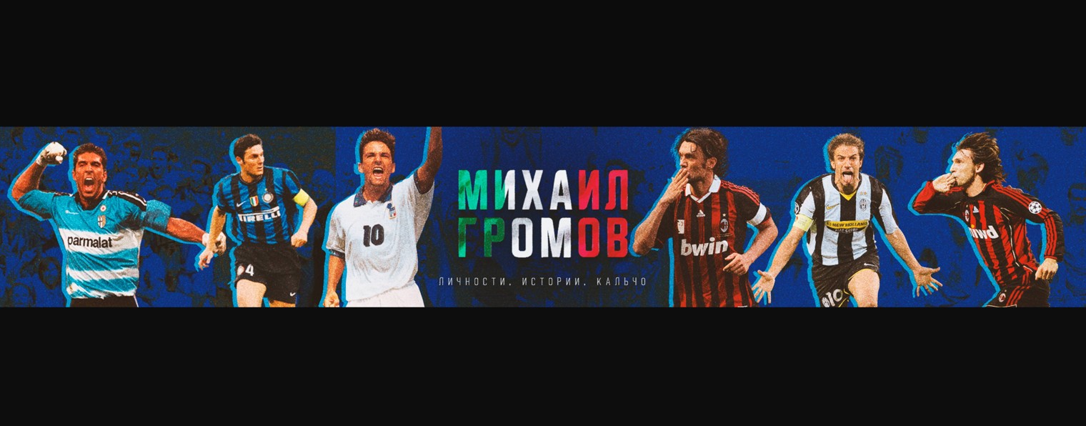 Михаил Громов | Кальчо