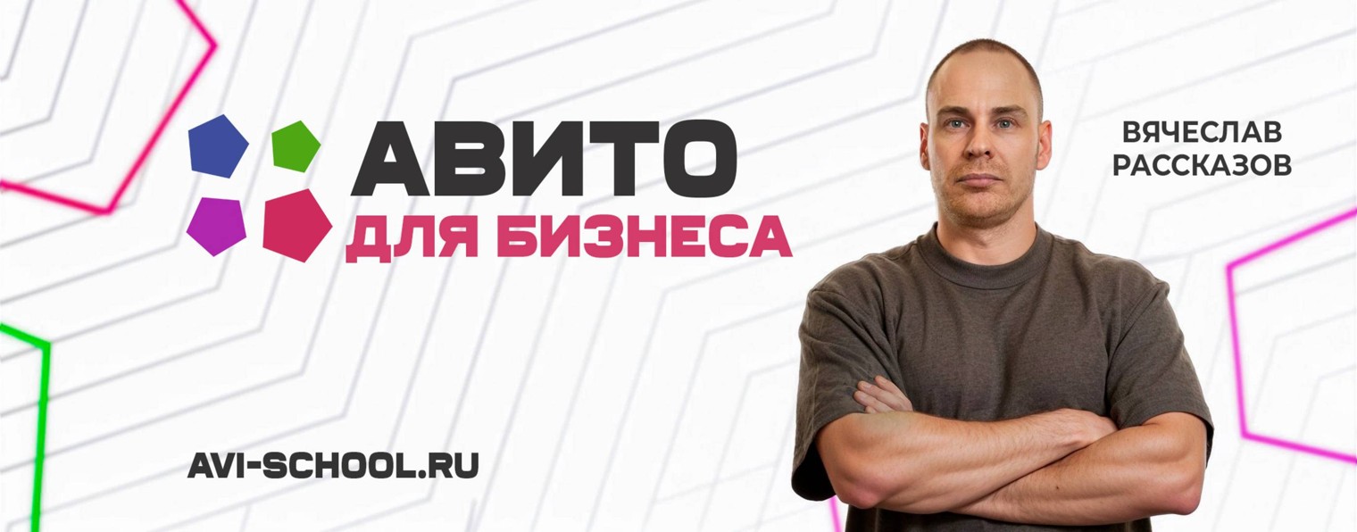 Рассказов Pro Авито | AVI-SCHOOL