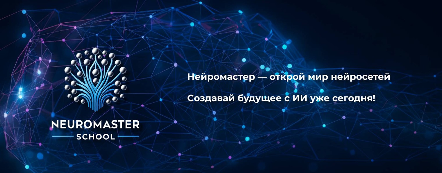 Нейромастер онлайн-школа AI нейросетей