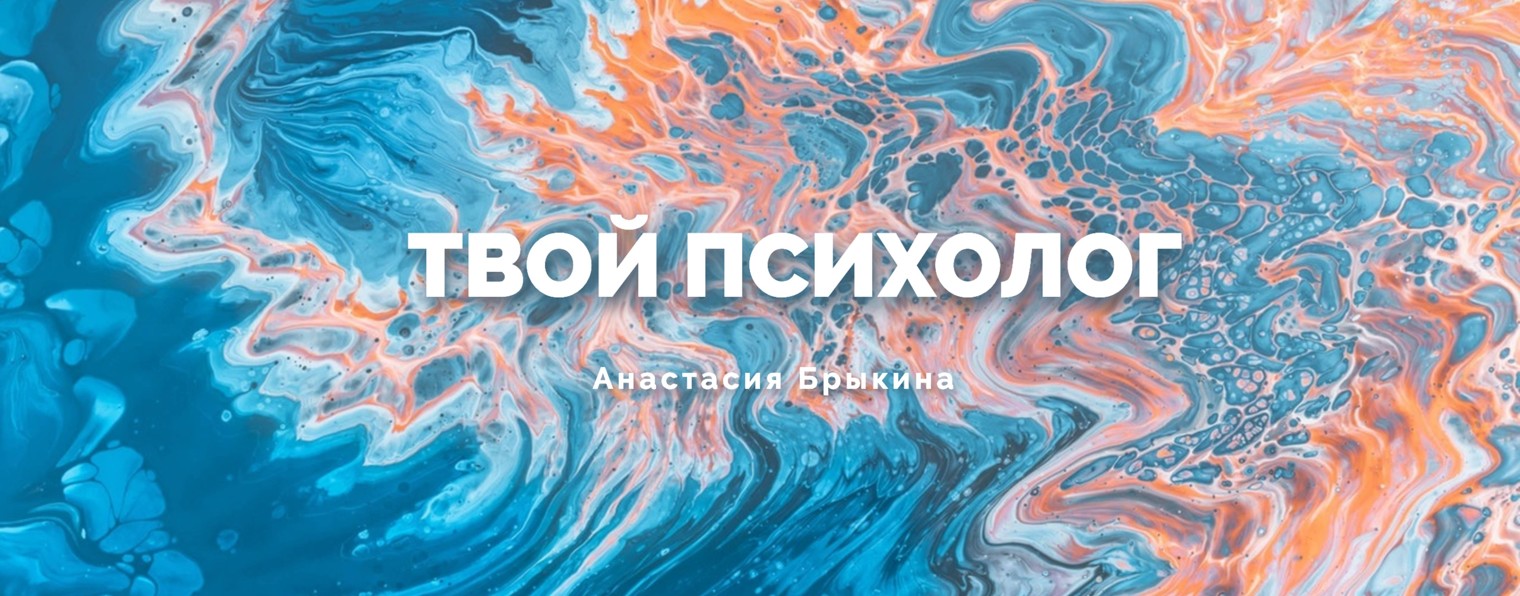 Твой психолог