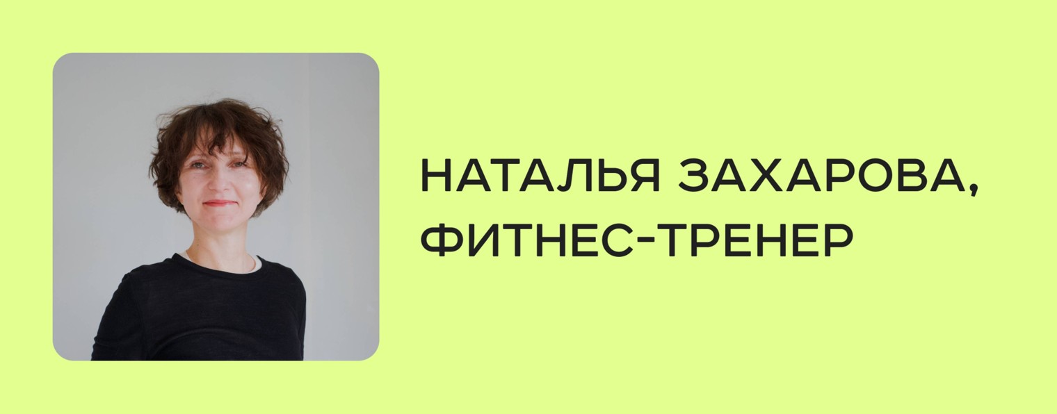 Наталья Захарова | Фитнес-тренер | Суперпозиция