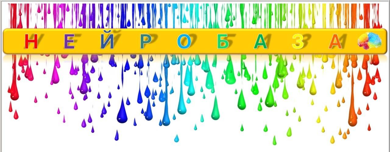 НЕЙРОБАЗА