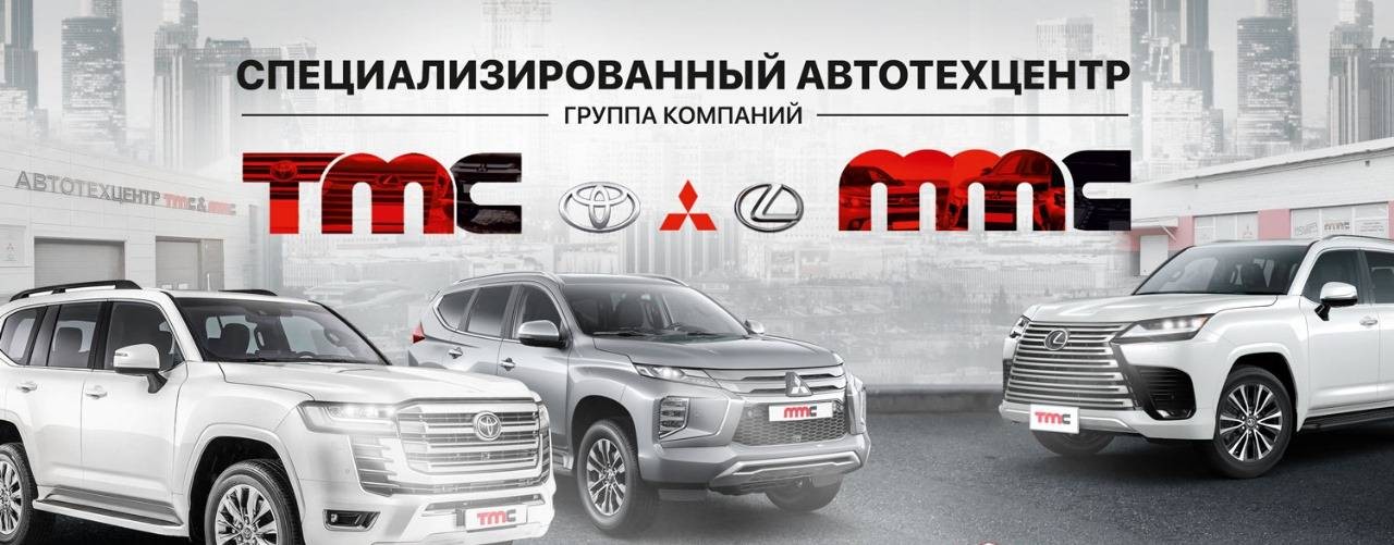 Автотехцентр Tmcclub&Mmcclub