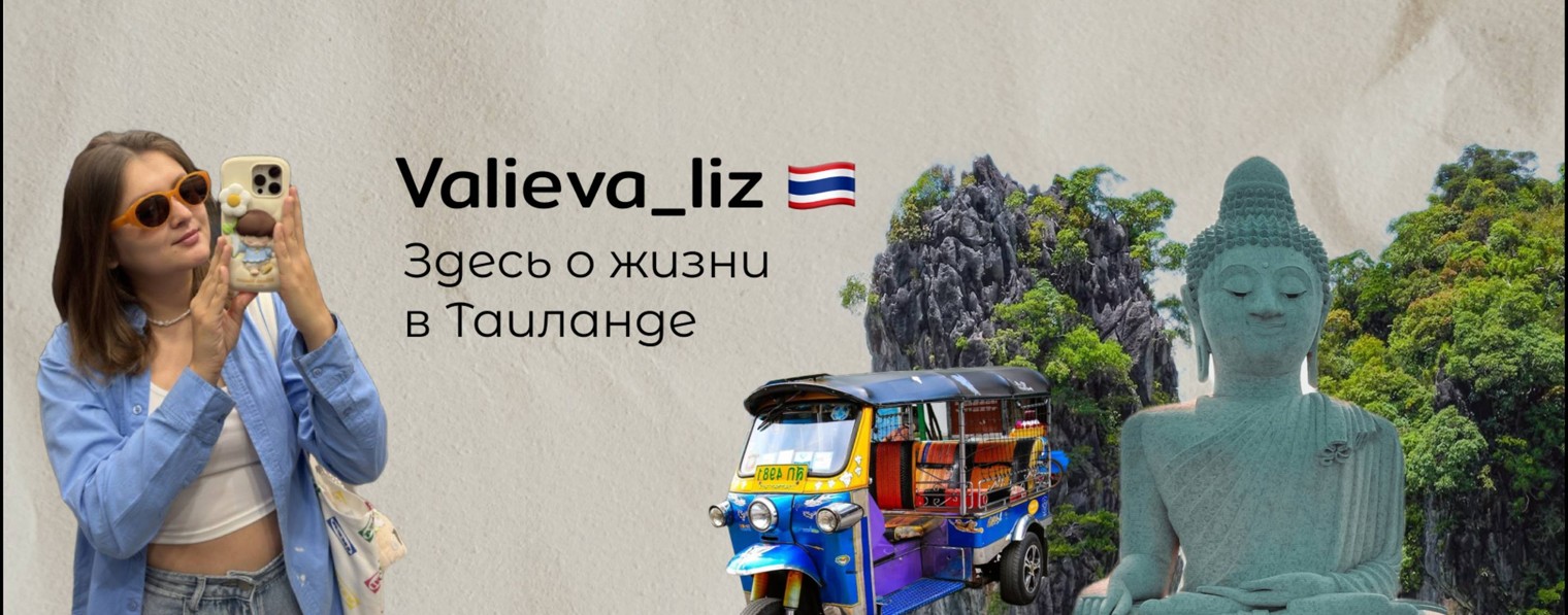 Лиза из Тая