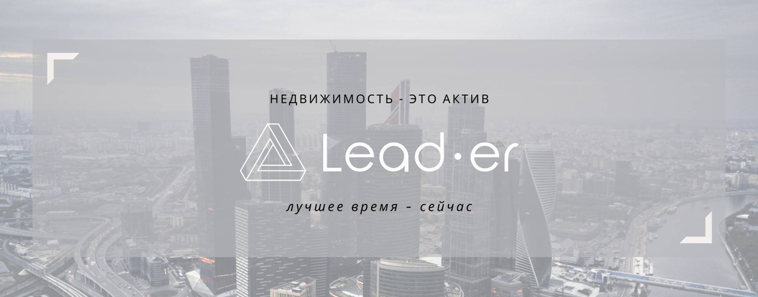 Минаева & Веснина | Leader в недвижимости