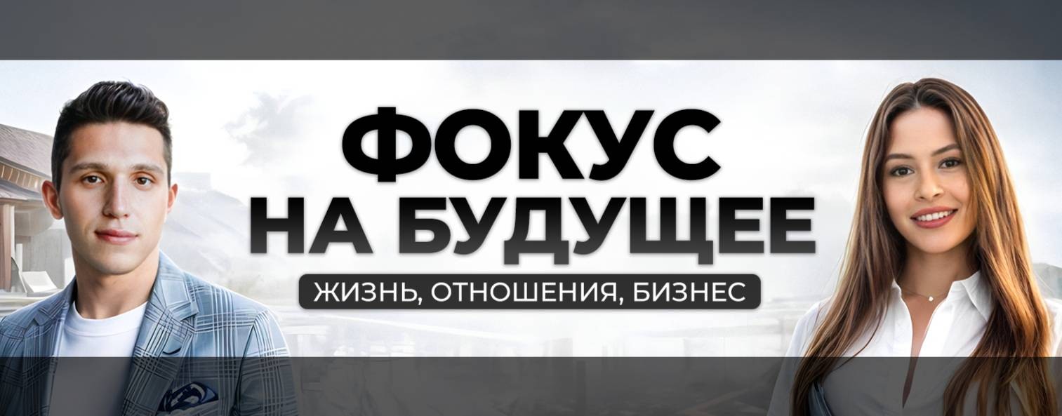 Фокус на будущее: жизнь, отношения, бизнес