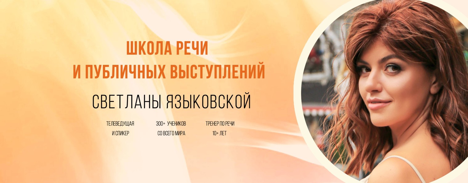 Светлана Языковская. Публичные выступления
