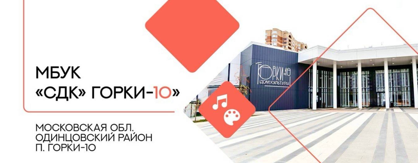 МБУК "СДК"Горки-10"