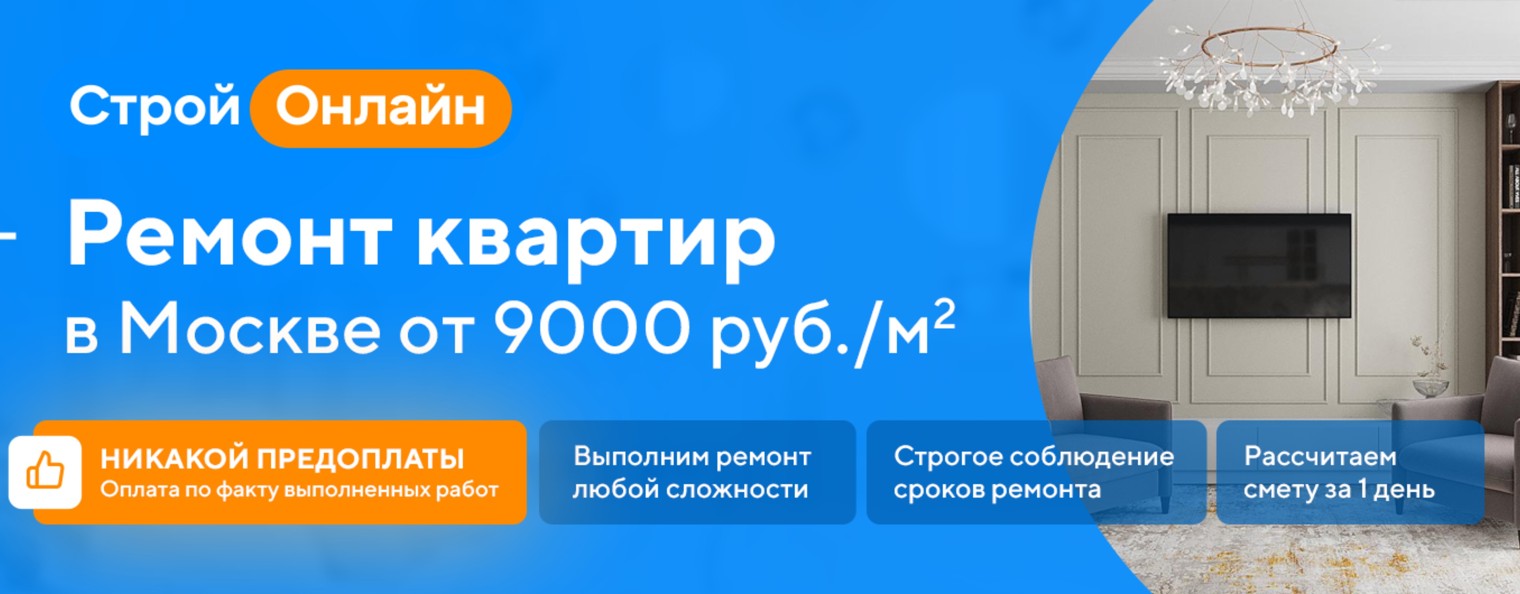 Ремонт квартир в Москве. Строй Онлайн