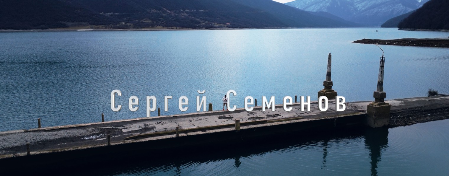 Сергей Семенов