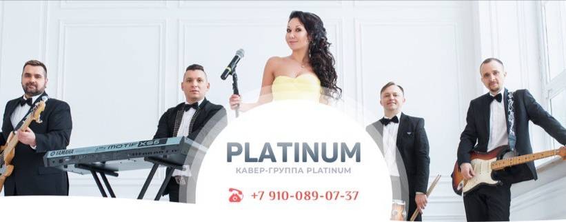 Кавер-группа Platinum