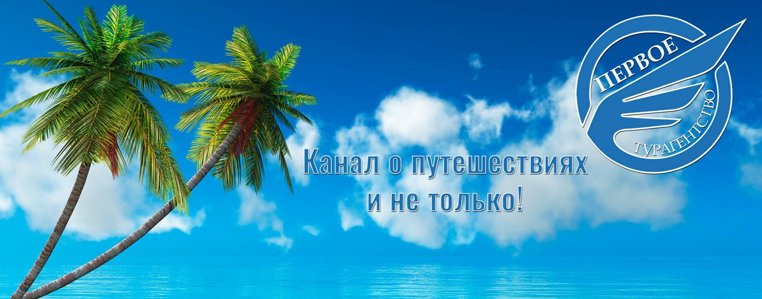 Первое турагентство