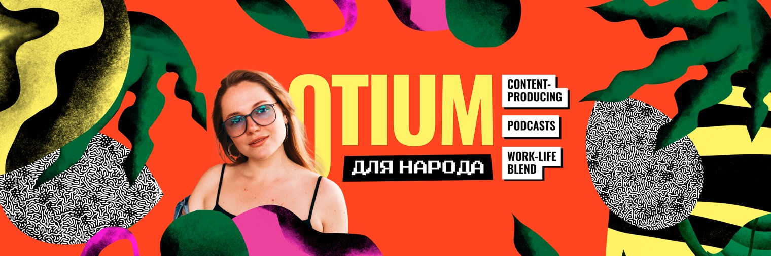 OTIUM для народа