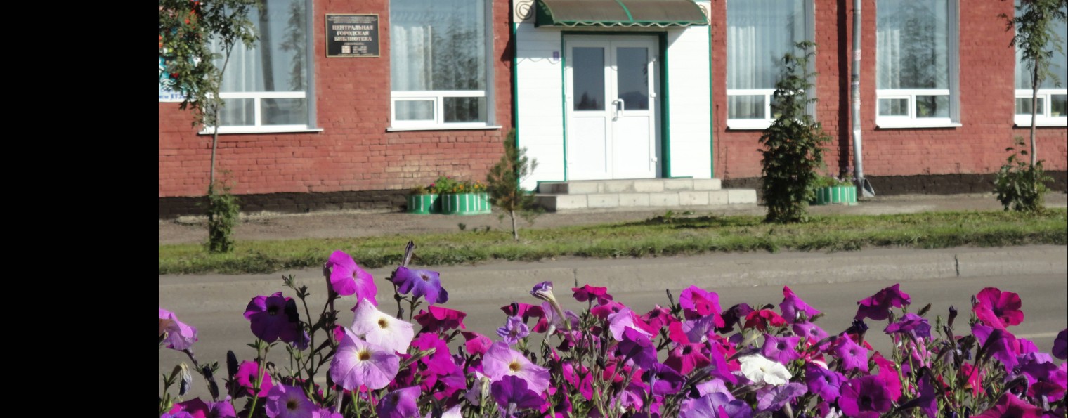 ЦБС г. Осинники