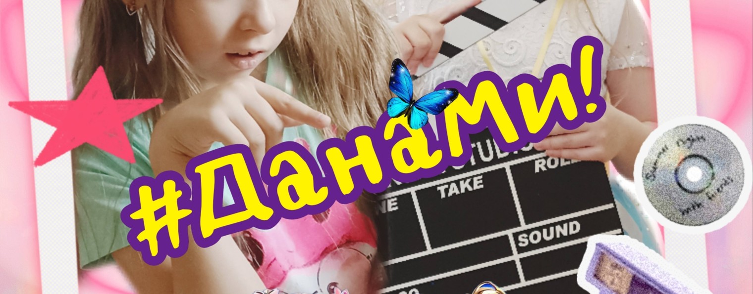 ДанаМи Студио: играем с пользой