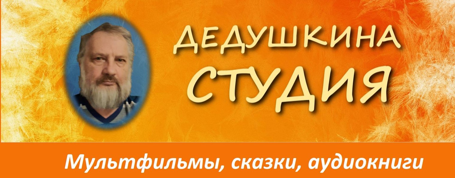 Дедушкина студия