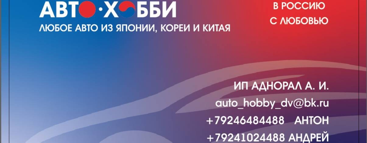 АВТОХОББИ.РФ | Авто из Японии, Кореи и Китая