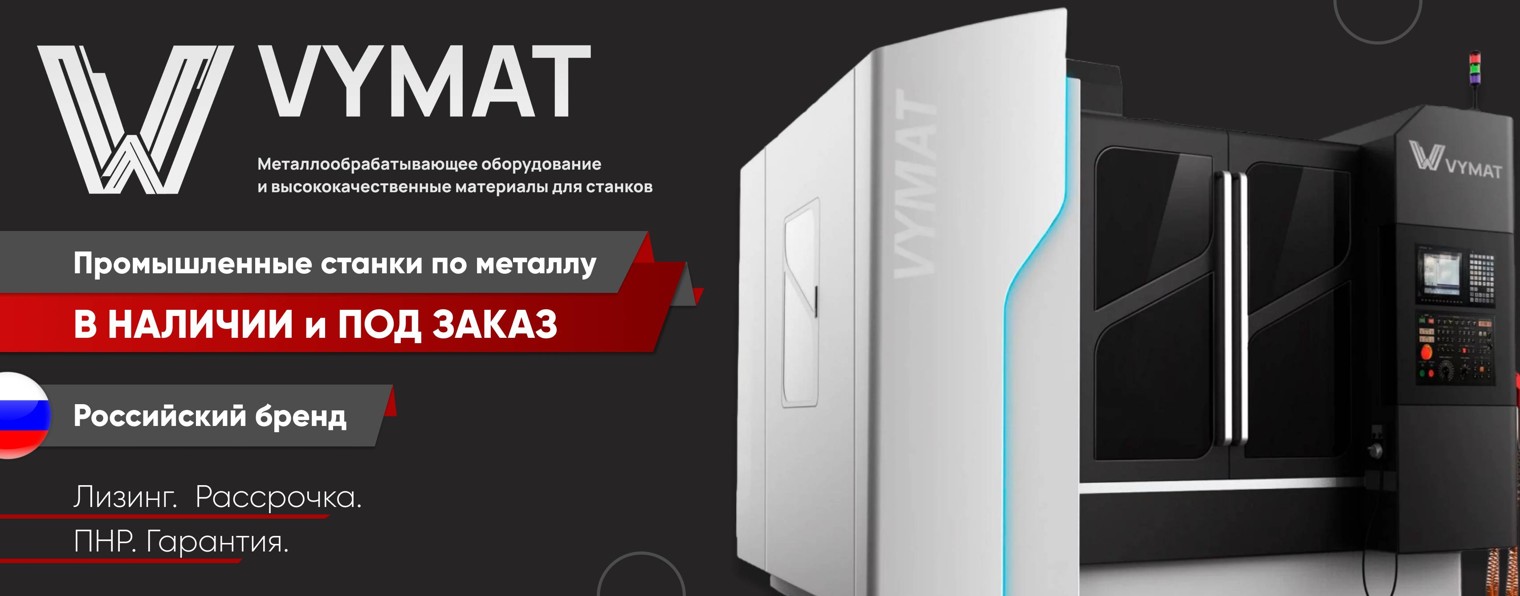 VYMAT | ТК "Вимат"