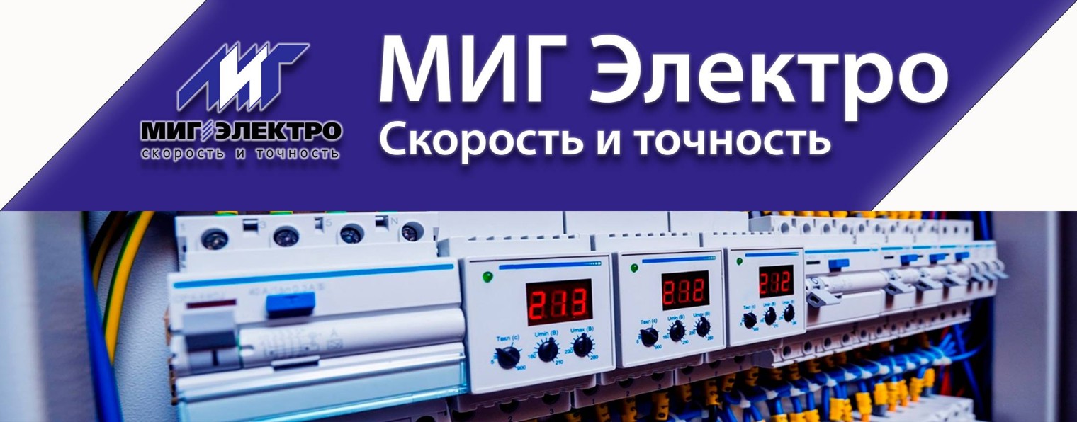 Миг Электро