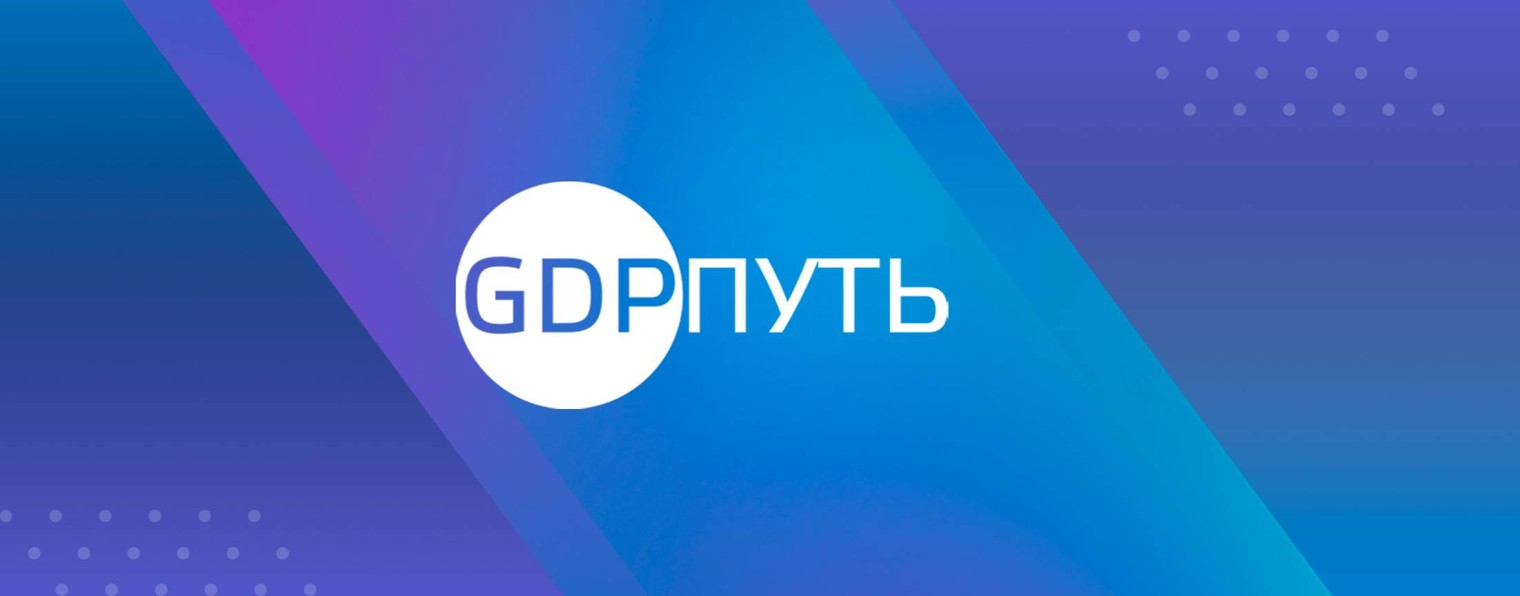 GDPПуть