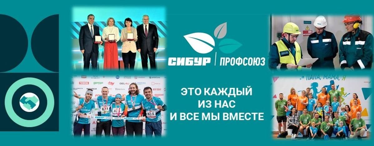 СИБУР Профсоюз
