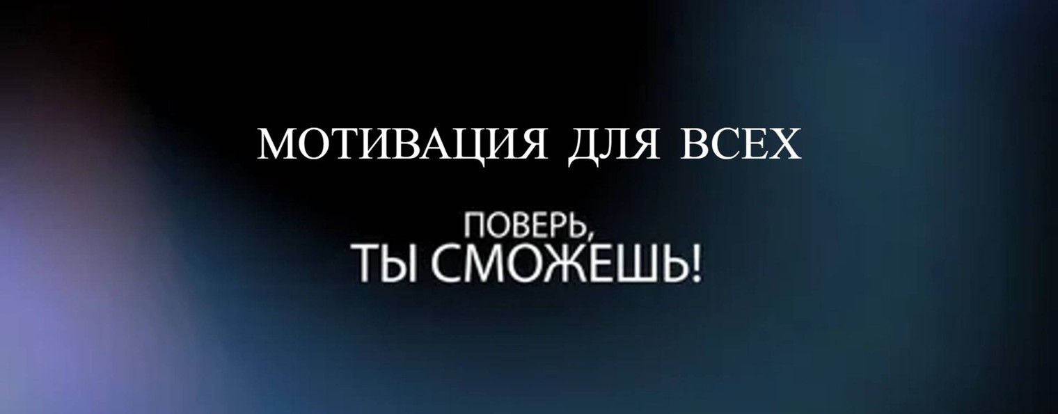 Мотивация для всех!
