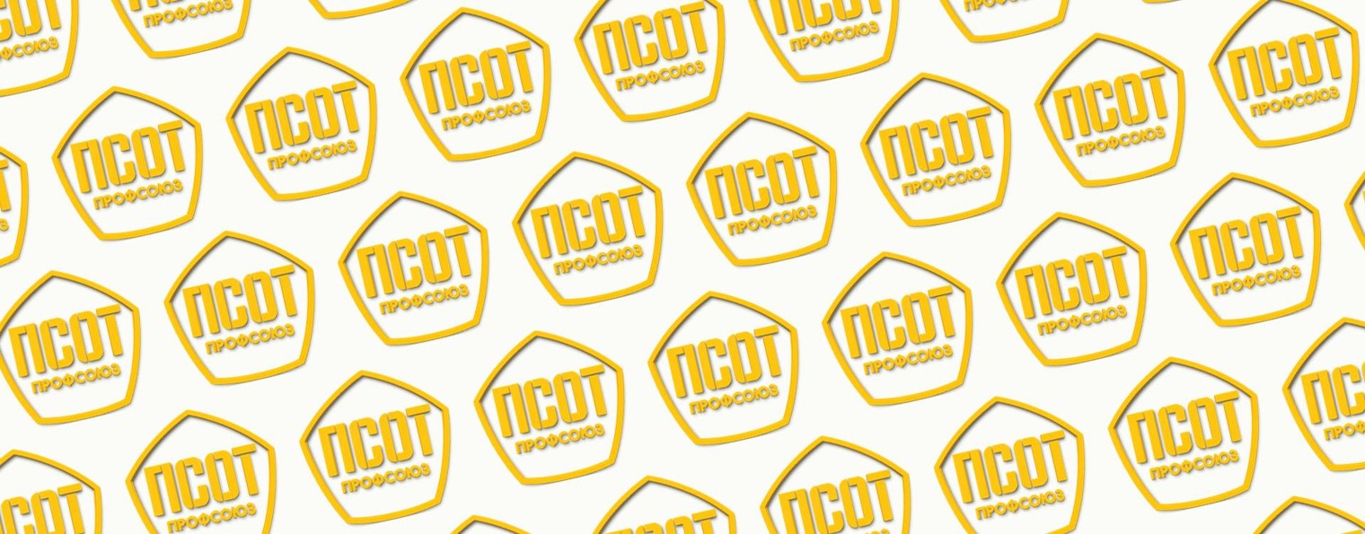 ПСОТ Профсоюз