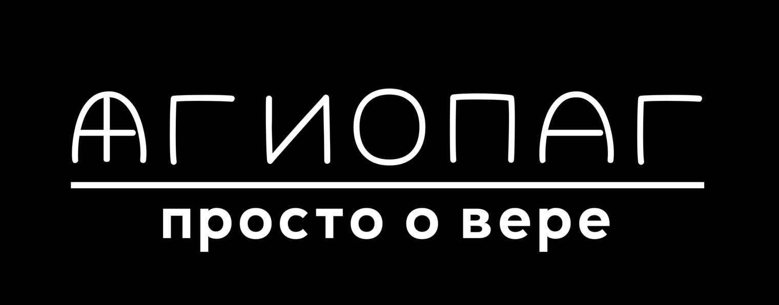АГИОПАГ