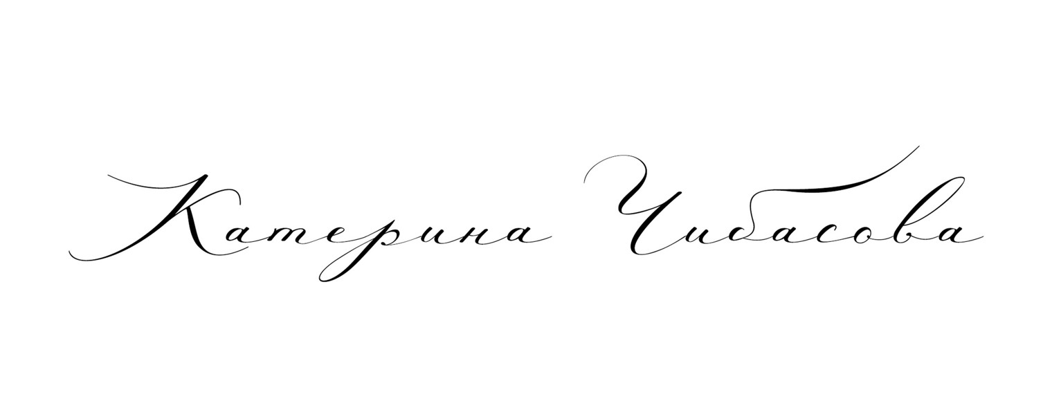 Катерина Чибасова (Соколовская)