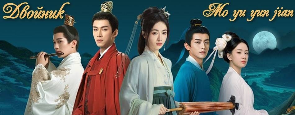 Сериал Двойник / Mo yu yun jian