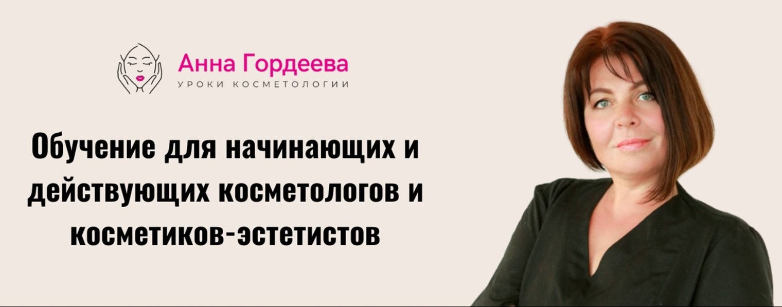 Школа косметологии Анны Гордеевой