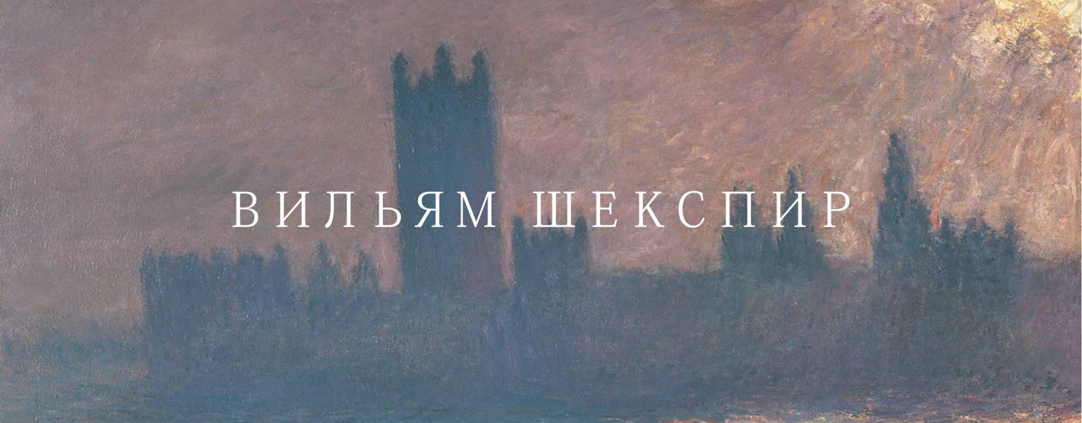 Сонеты Шекспира