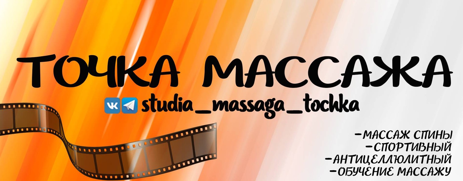 ТОЧКА МАССАЖА