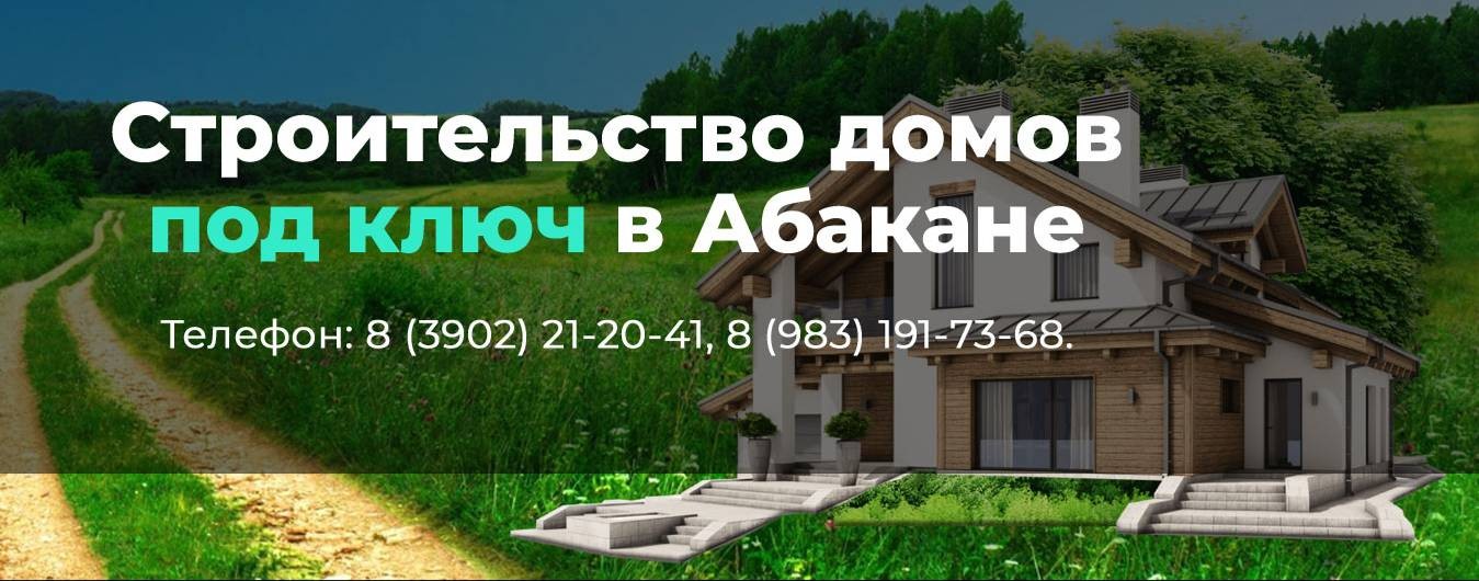 Дом под ключ Абакан ☆ ЕкаСтрой