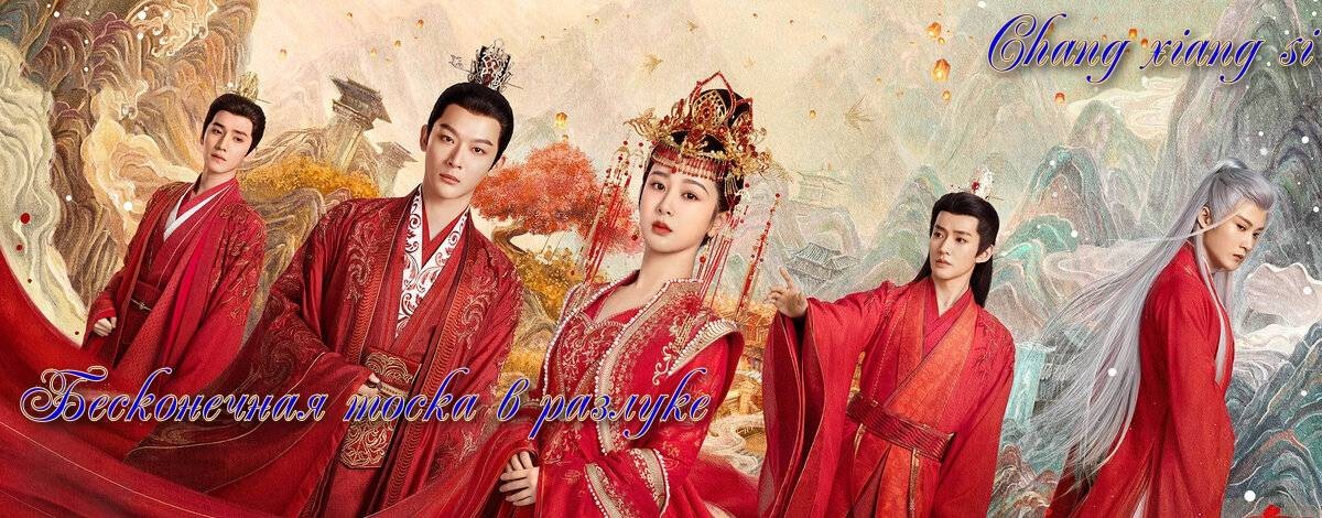 Сериал Бесконечная тоска в разлуке / Chang xiang s