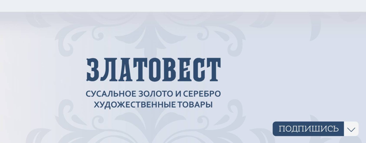 ЗЛАТОВЕСТ - сусальное золото и серебро