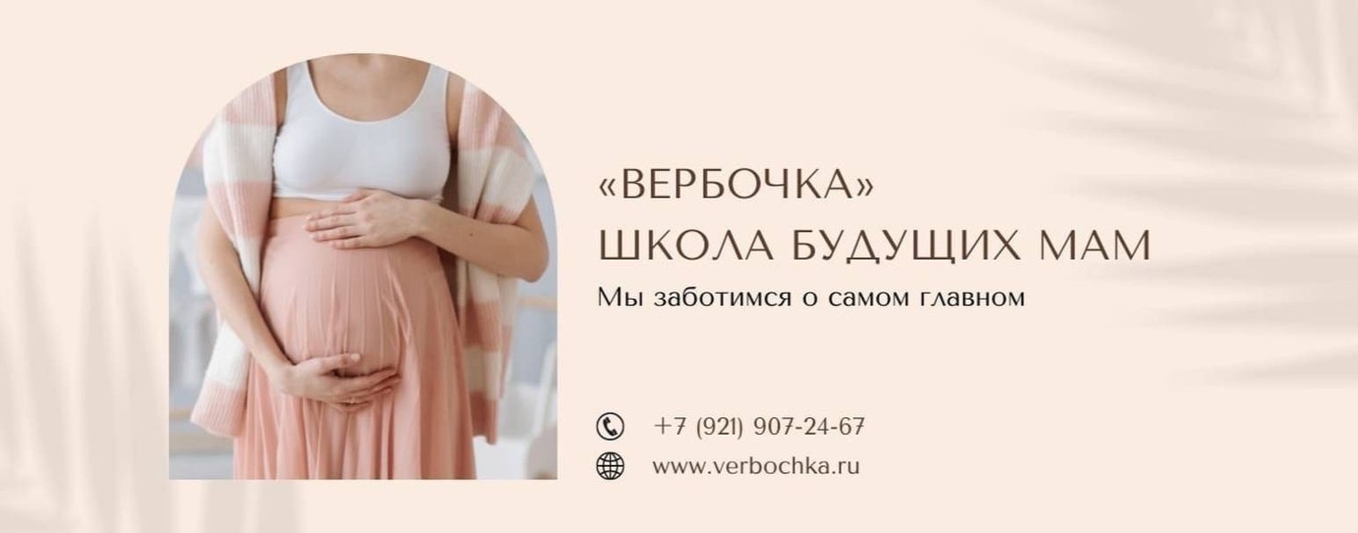 Школа будущих родителей Вербочка