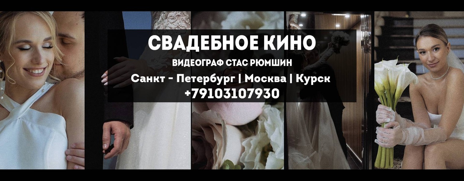 Видеограф Стас Рюмшин