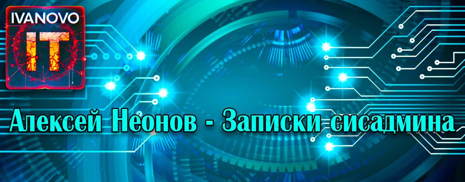 Алексей Неонов (IvanovoIT) - Записки сисадмина