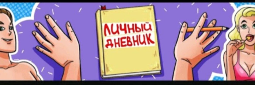 ЛИЧНЫЙ ДНЕВНИК
