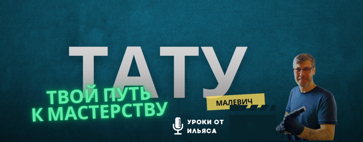 Тату студия Малевич malevichmoscow