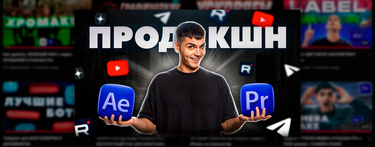 ПРОДАКШН - Монтируем и снимаем