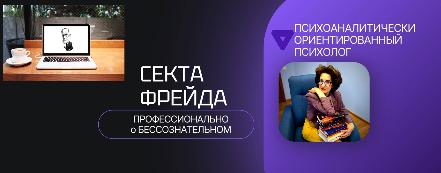 Секта Фрейда