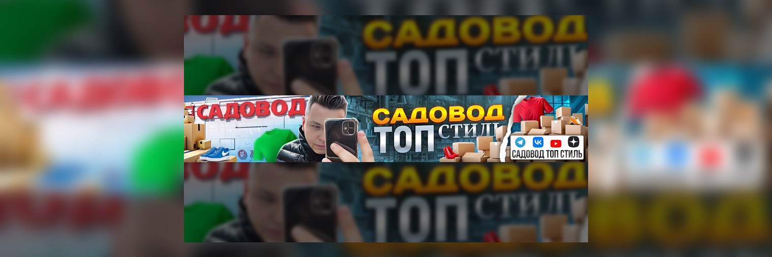 САДОВОД ТОП СТИЛЬ